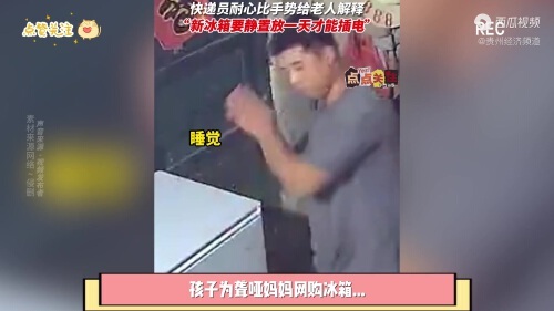 孩子为聋哑妈妈网购冰箱,快递员耐心比手势给老人解释使用方法