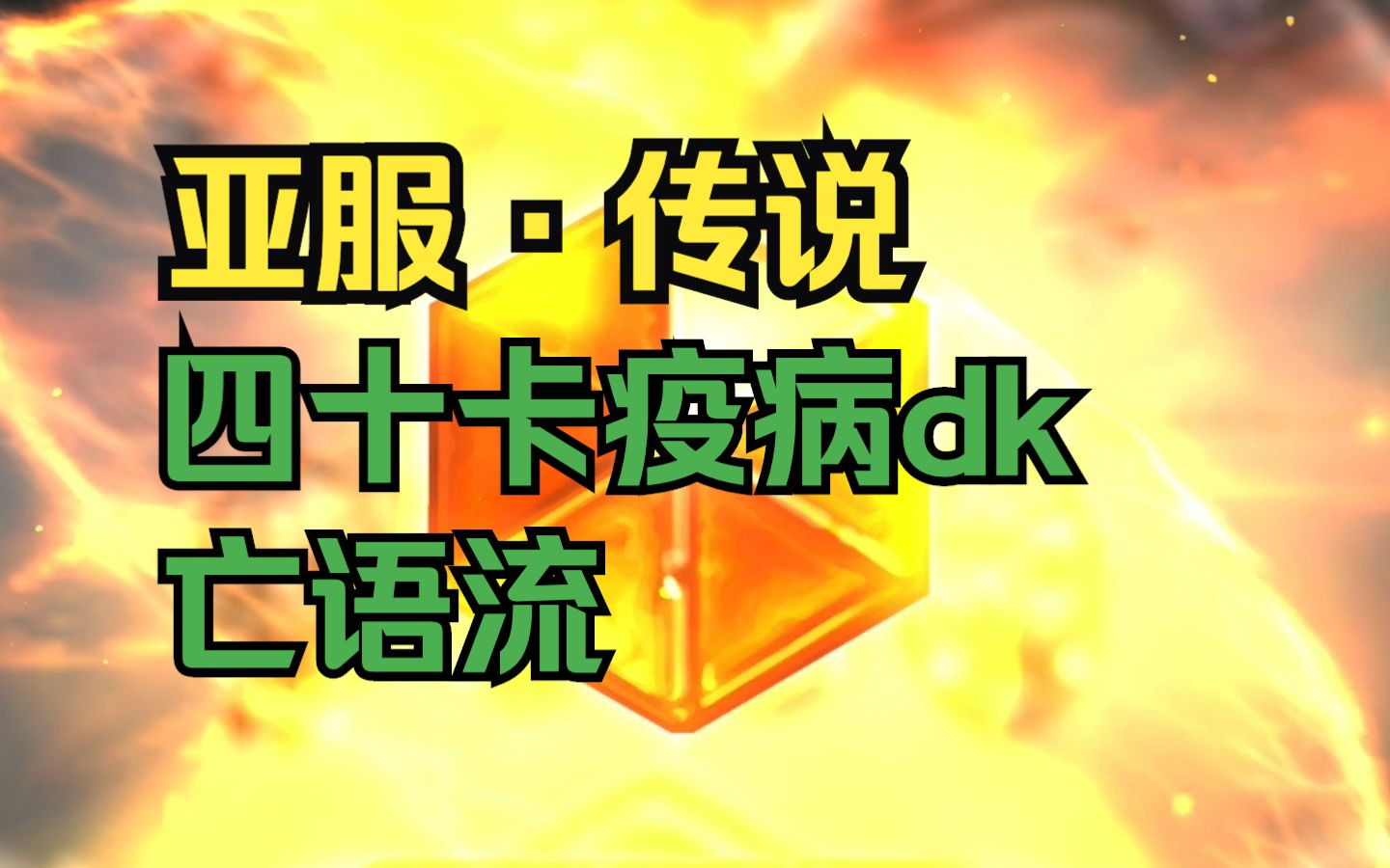 【炉石传说·标准·病dk】亚服钻一至传说胜场实录 20230910