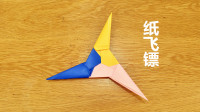 三分钟教大家做一个好玩的纸飞镖,简单又有趣