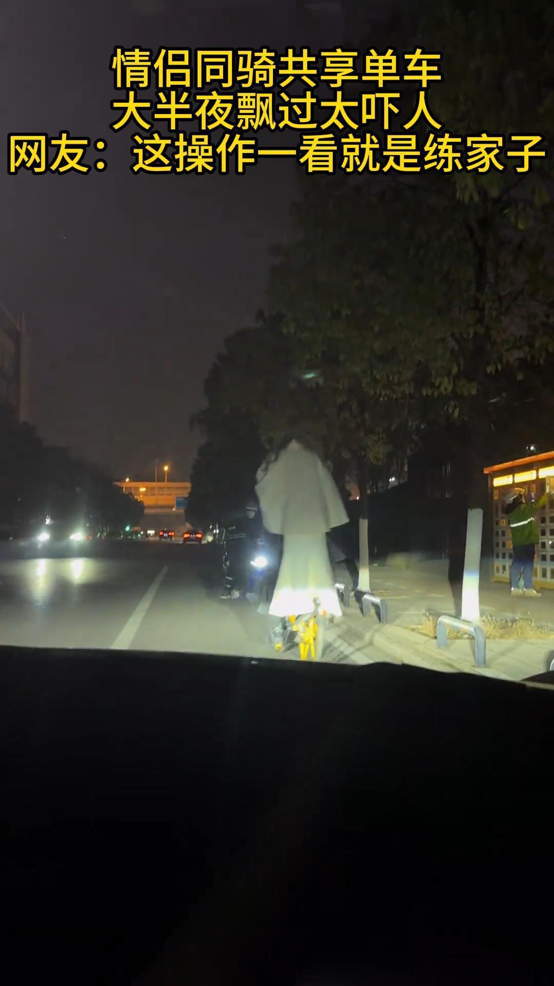 情侣同骑共享单车,大半夜飘吓坏路人,网友:这家伙怕不是掌握平衡力的神