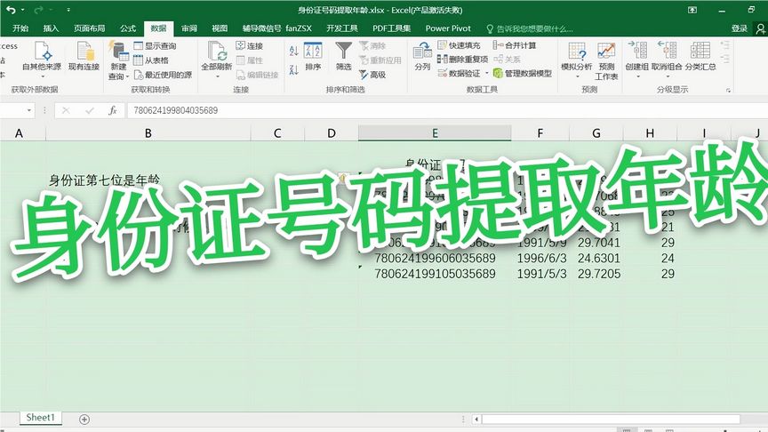 敢点开吗,包你学利用Excel提取身份证号码的年龄