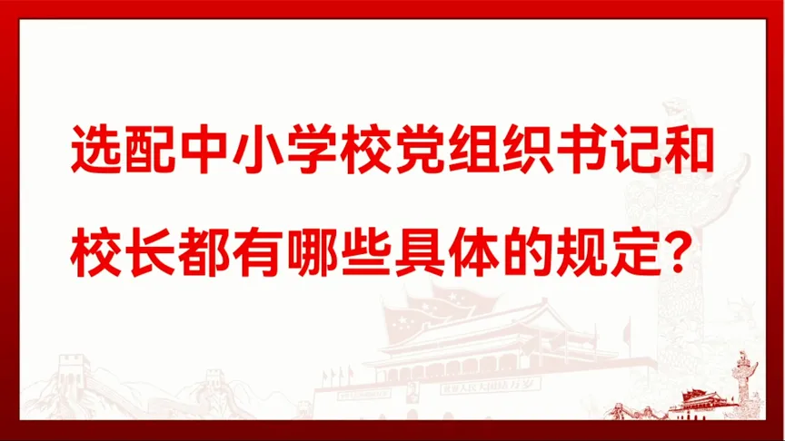 选配中小学校党组织书记和校长都有哪些具体的规定?