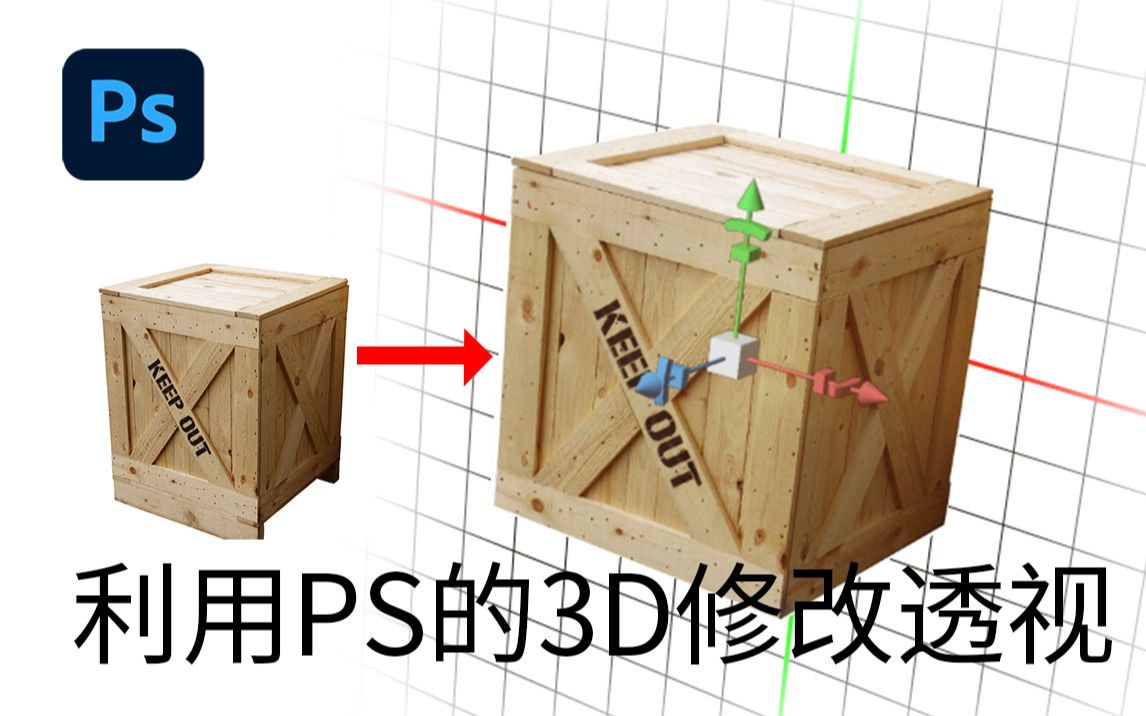 PS后期教程—三步打造木箱真实旋转效果!你还不知道的透视匹配骚...
