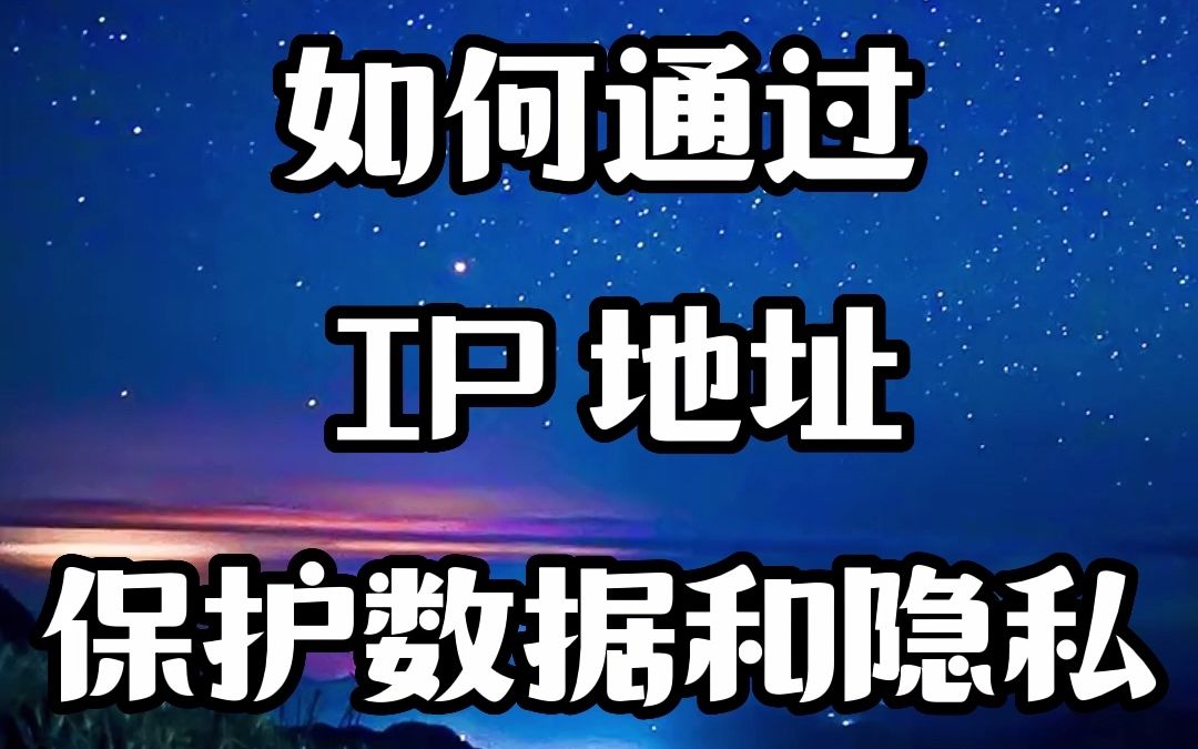 如何通过IP地址保护数据和隐私?