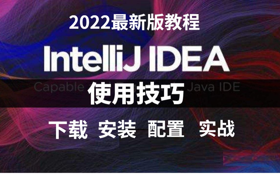 【B站推荐】2022最新版idea保姆级使用教程(附安装包)_idea下载&...