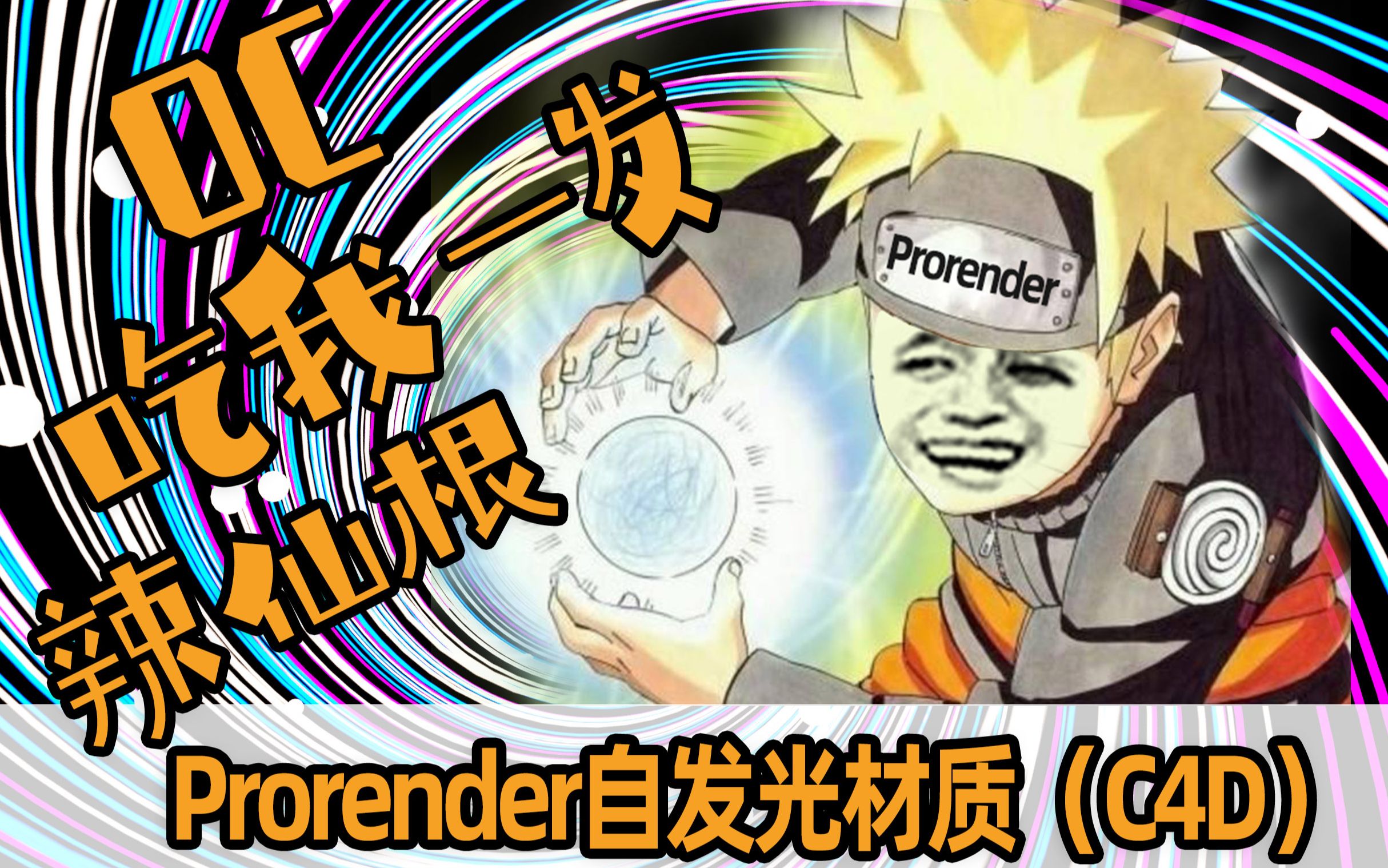C4D中Prorender渲染器和她的自发光材质——基础讲解