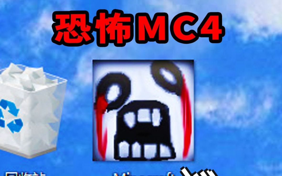 当我的世界变成恐怖游戏你还能生存多久——恐怖MC4_单机游戏热门...