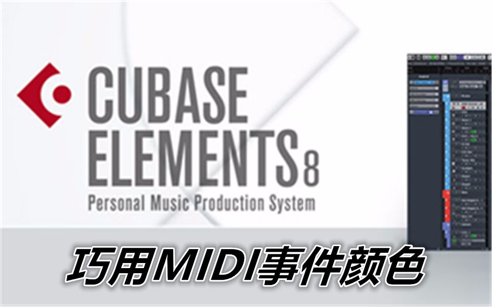 Cubase8教程59 巧用MIDI事件颜色