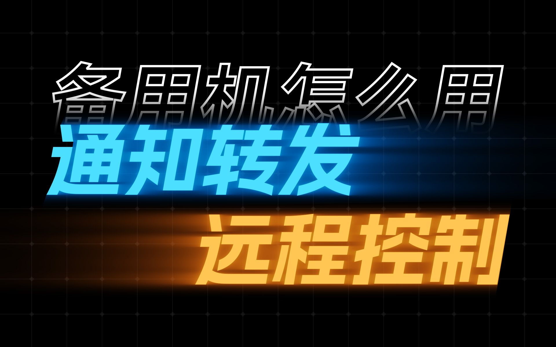 备用机必装APP!如何优雅地使用备用机 - 通知转发、远程控制