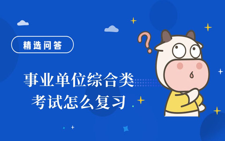 事业单位综合类考试怎么复习