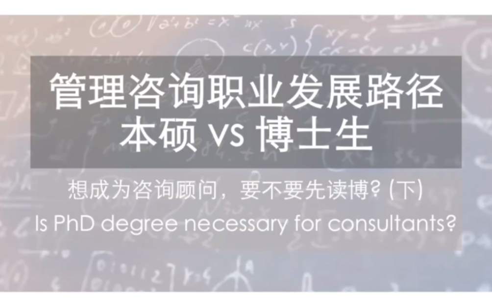 管理咨询求职分享——本科/硕士毕业入行管理咨询,和博士/MBA有什么...