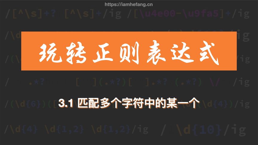 【玩转正则表达式】3.1 匹配多个字符中的某一个