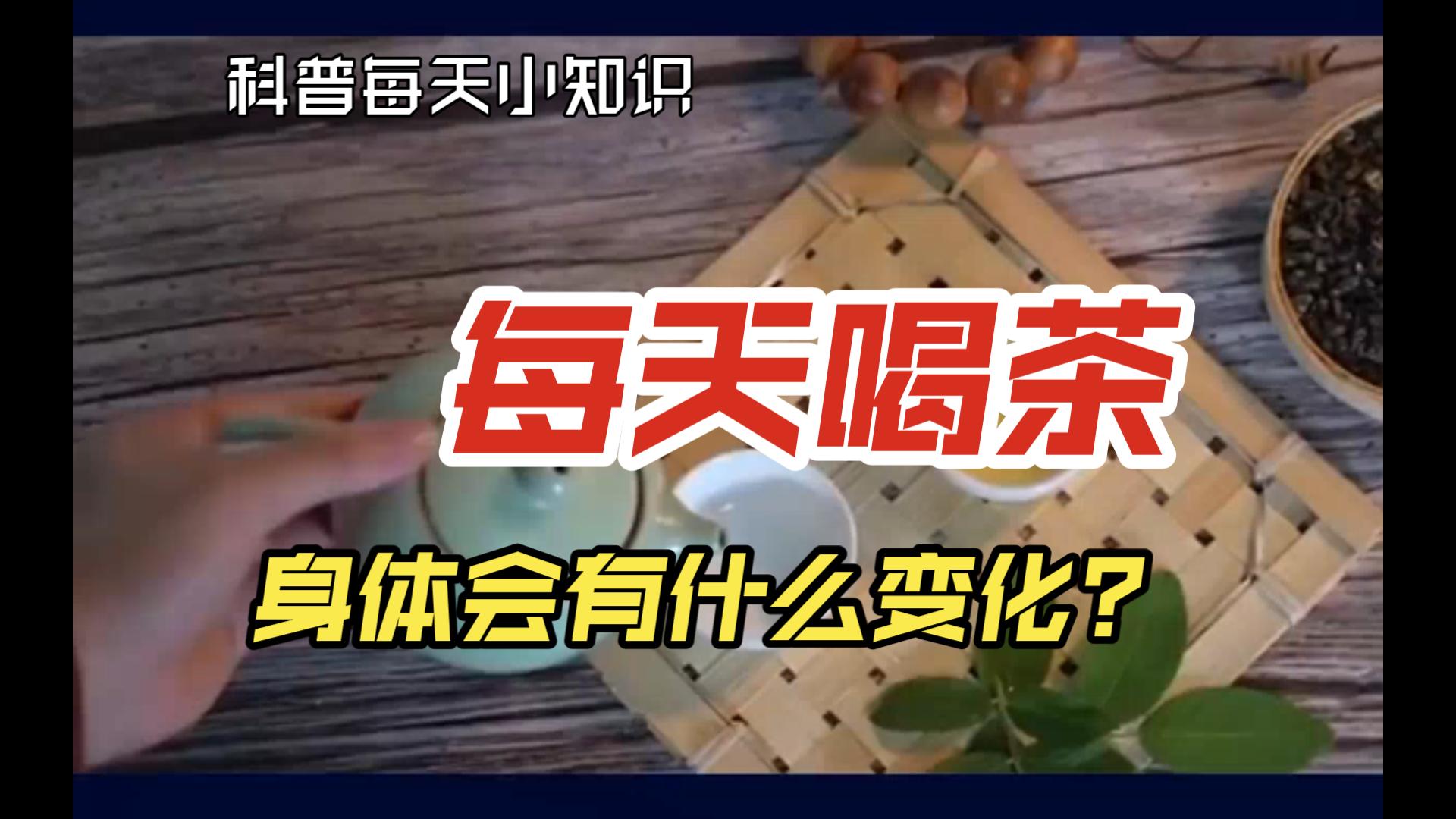 揭秘喝茶的功效原理