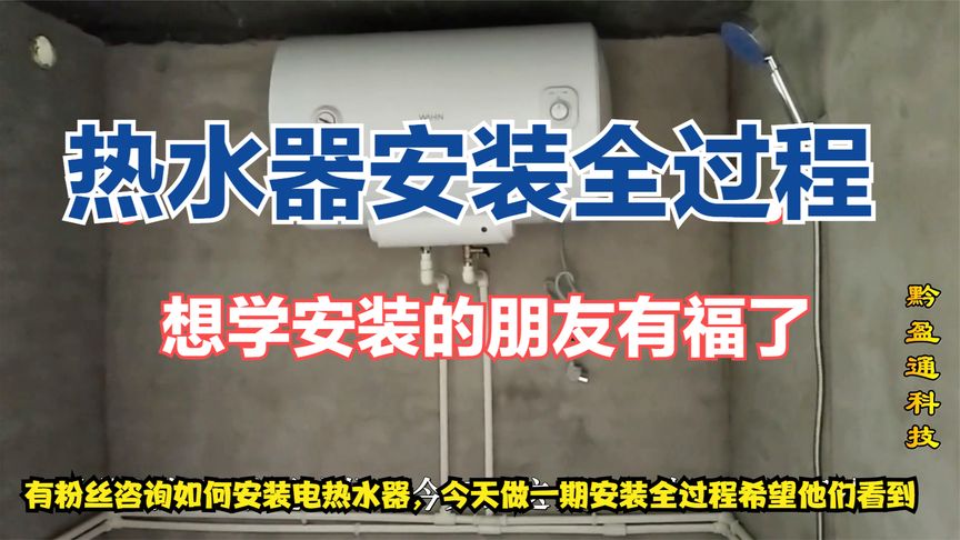 电热水器安装全过程,想学安装的朋友看完就会安装电热水器了