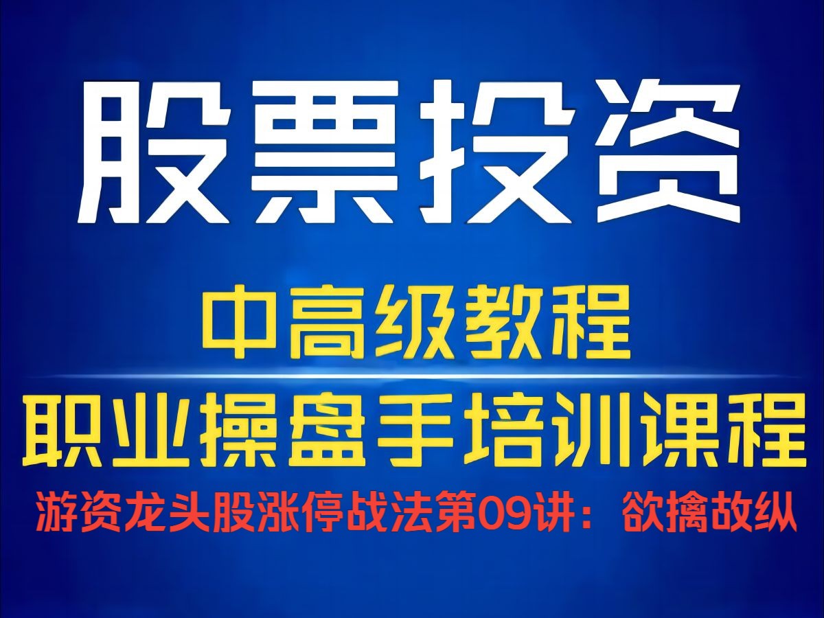 ...一苇渡江涨停板敢死队游资龙头涨停战法《人机篇.连续涨停板系列》...
