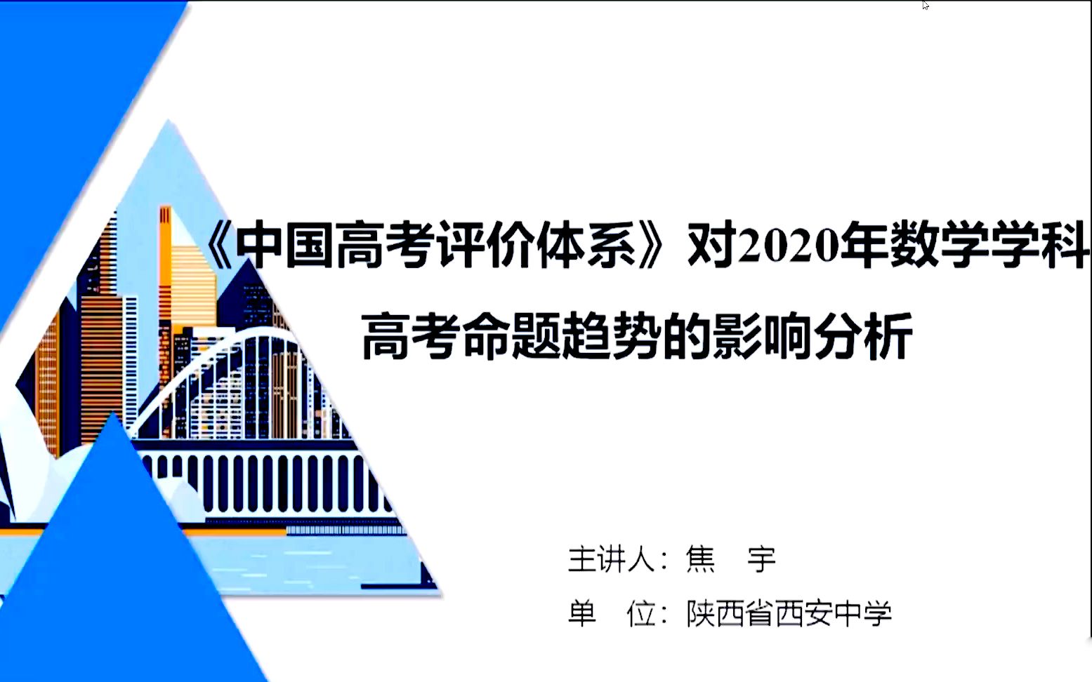 中国高考评价体系对于2020年数学学科高考命题趋势的影响分析