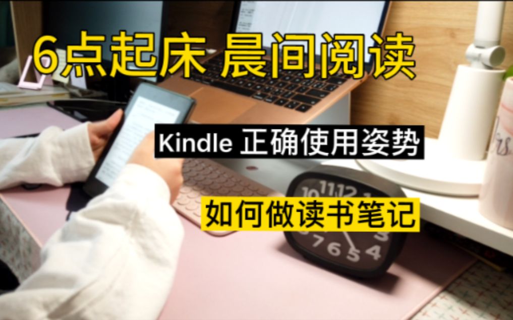 晨起读书有多爽?| kindle的正确使用姿势 | 如何做读书笔记
