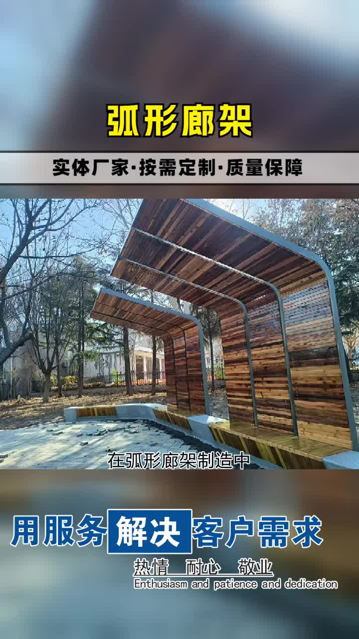 弧形廊架批发,专注廊架生产,品质与服务并行。个性化定制,满足多样化...
