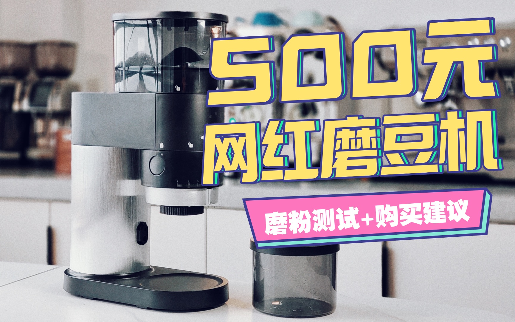 500元网红磨豆机watchget 磨粉测试及购买建议