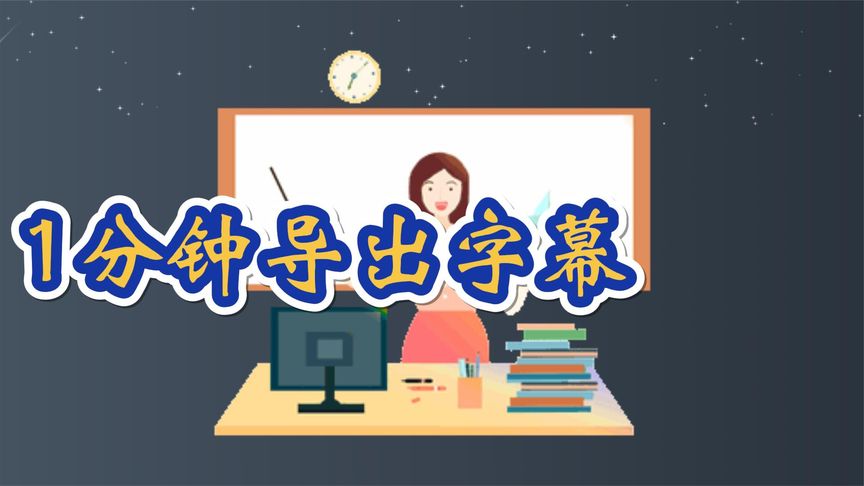 1分钟导出视频微课字幕