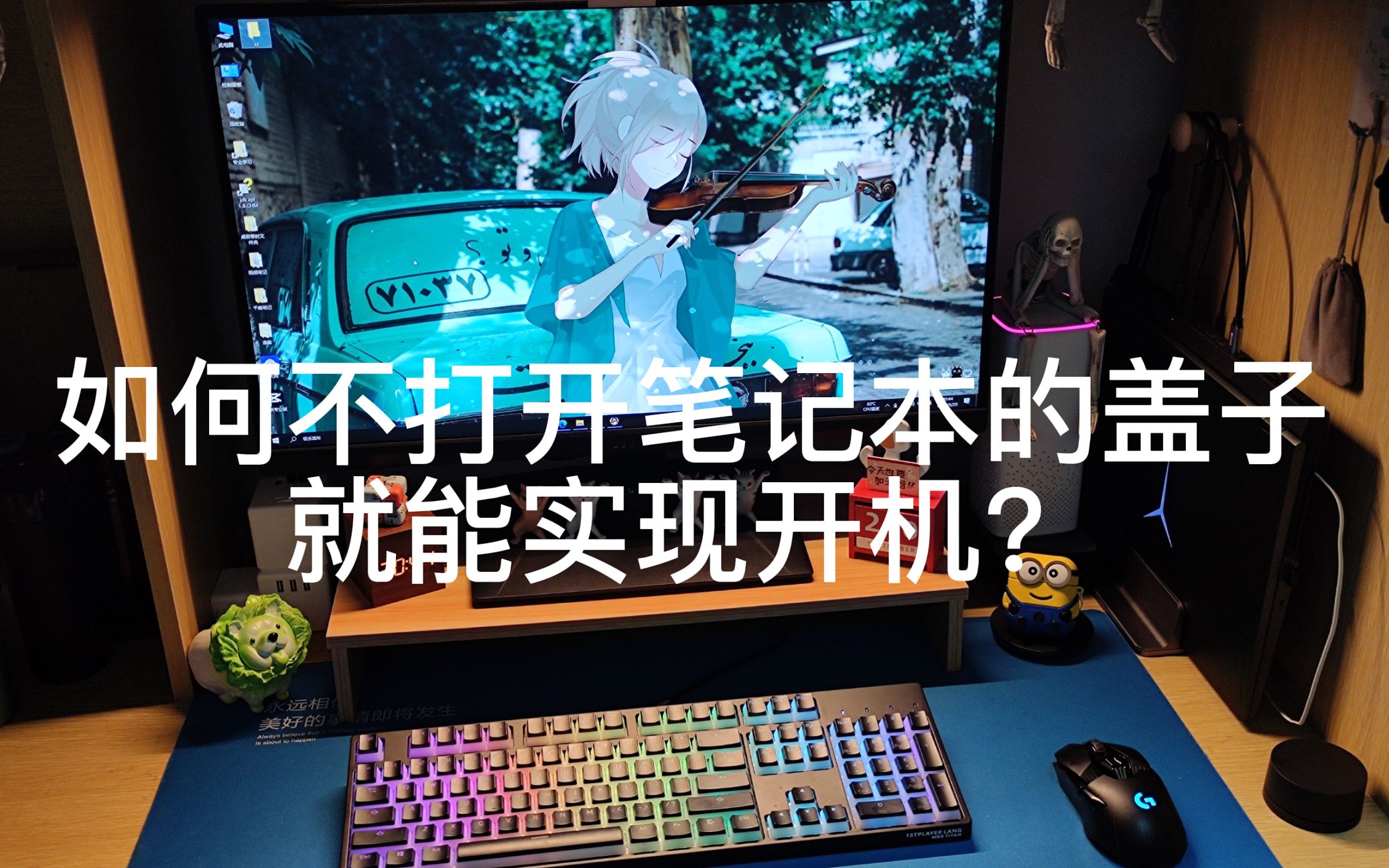 如何用语音控制笔记本电脑开机?
