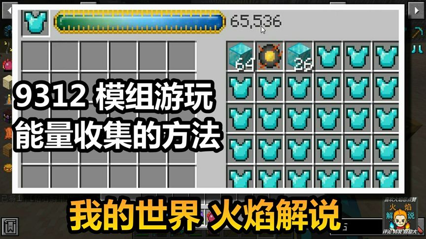 我的世界 火焰解说 9312 模组游玩 能量收集的方法