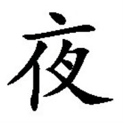 秋翼七夜 