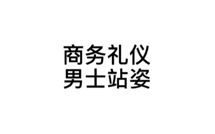 商务礼仪男士站姿实训/商务礼仪/情景模拟