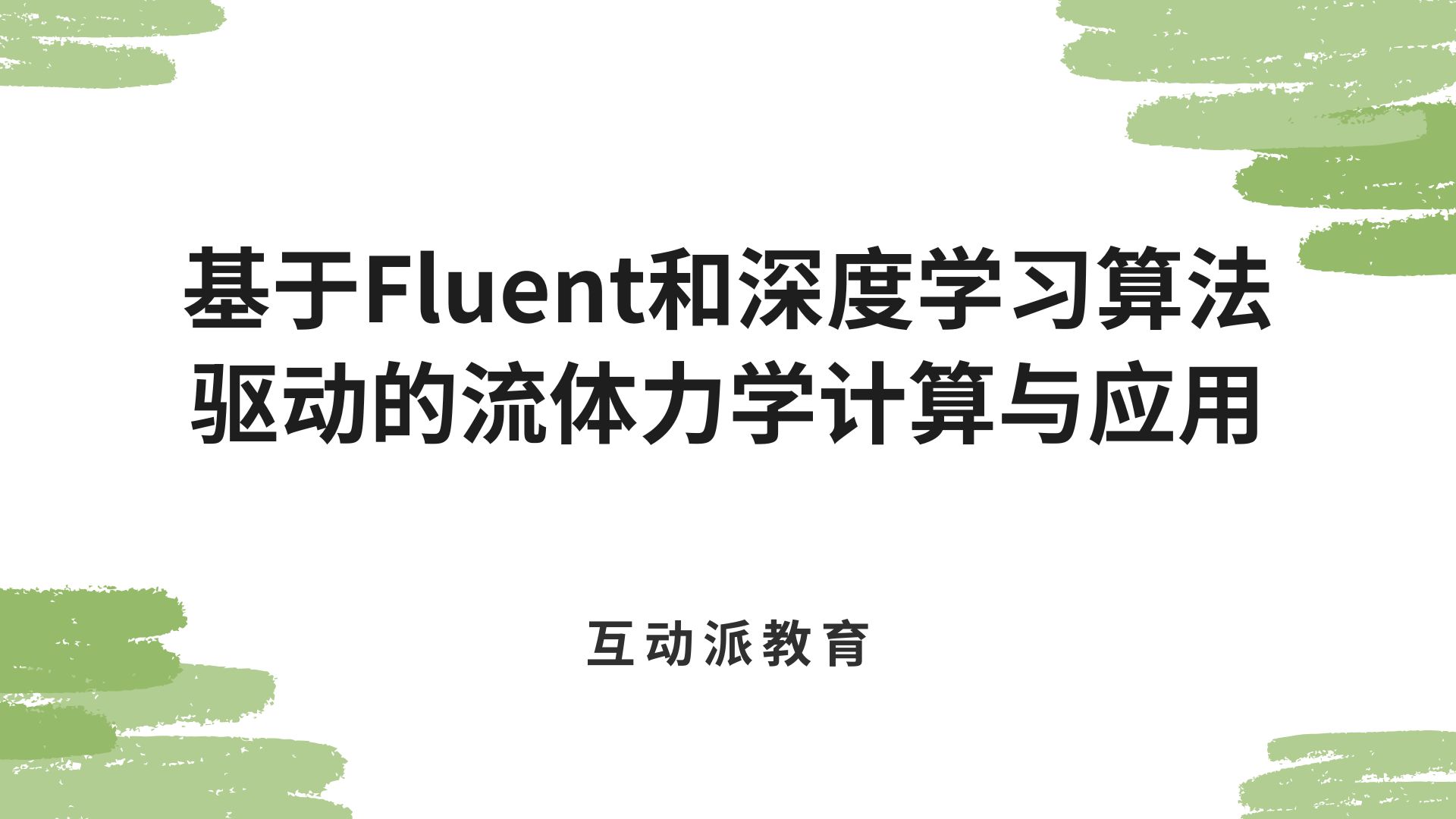 智能流体力学计算框架:Fluent与深度学习的融合实践
