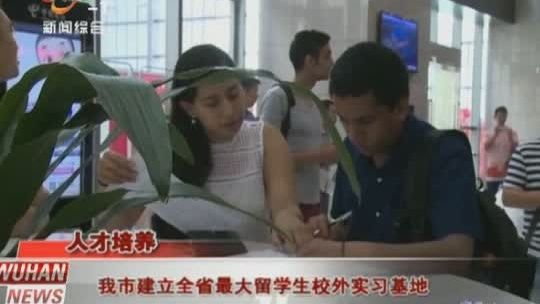 我市建立全省最大留学生校外实习基地