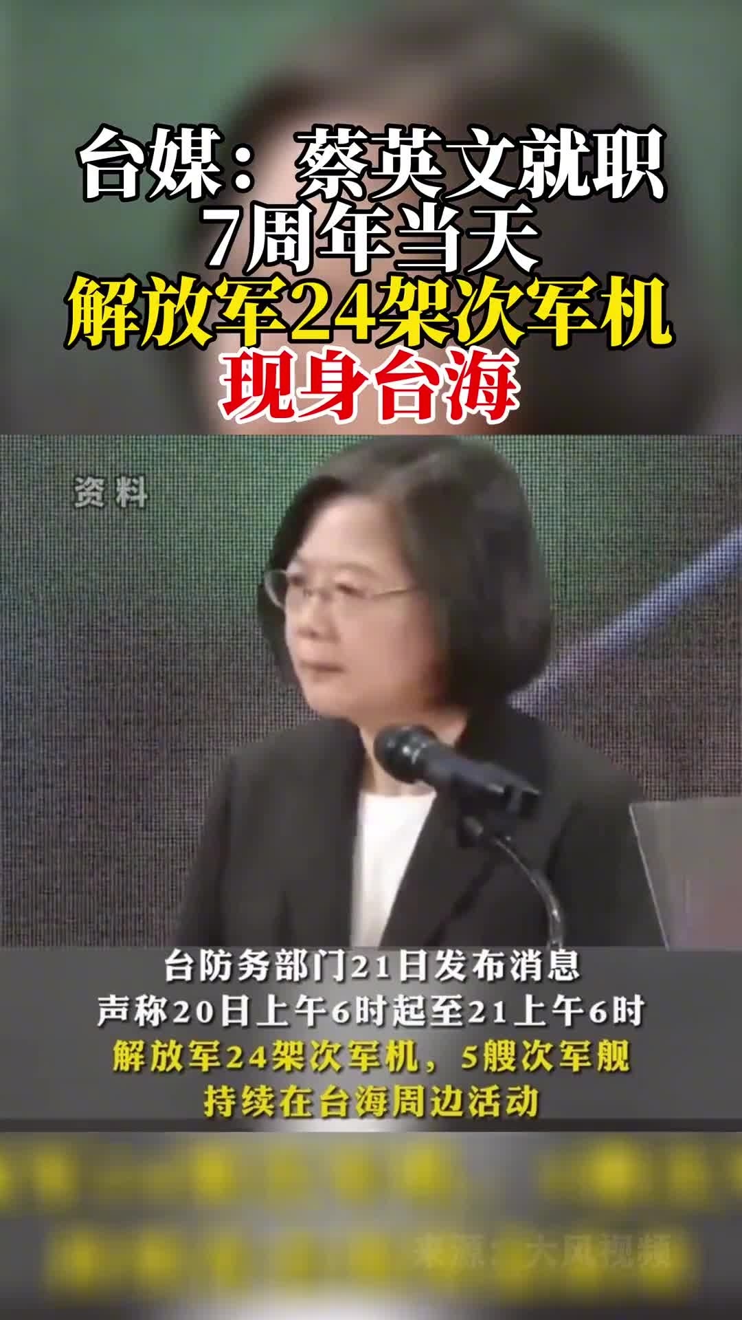台湾"中央社"消息称,5月20日台当局领导人蔡英文就职满7周年,台防务.