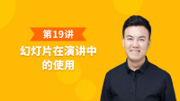 小白到演讲高手的20堂课 第19集 幻灯片在演讲中的作用