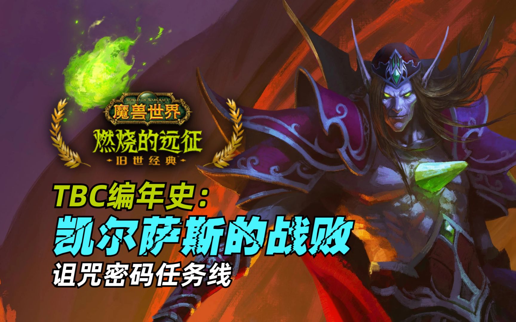 「魔兽世界编年史:燃烧的远征篇·5」陨落的太阳:诅咒密码任务线与...