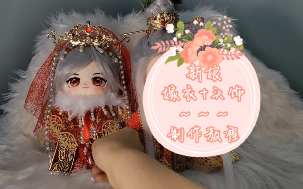 ...中式婚服新娘嫁衣娃衣制作教程,材料已发动态自取～放假倒计时啦!