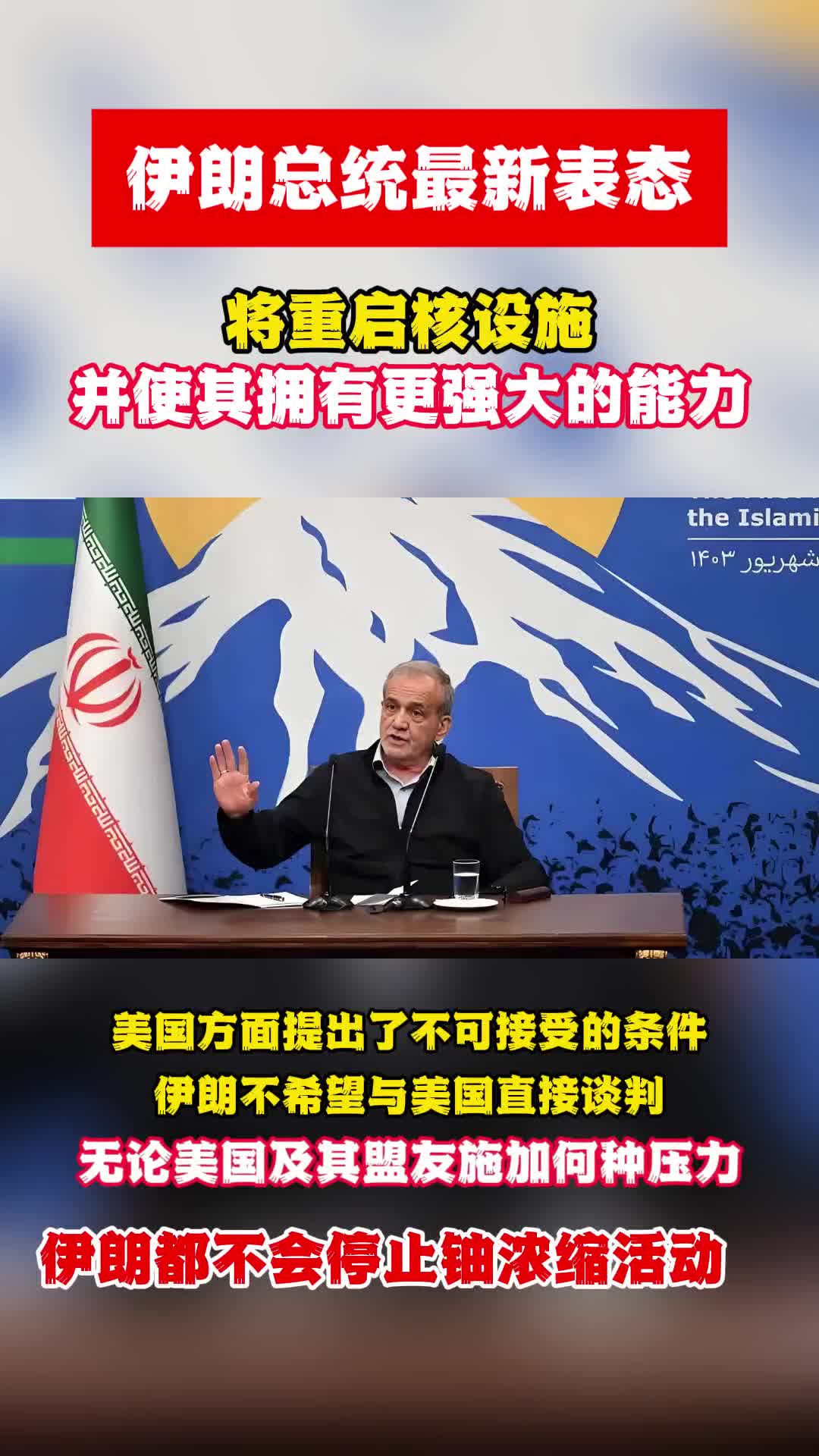 #伊朗一液化石油气加注车间爆炸 伊朗总统最新表态:将重建核设施美国...