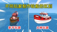 迷你世界:不同玩家制作轮船的区别,大神船的速度比新手的快十倍