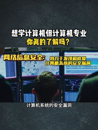 想学计算机但计算机专业你真的了解吗
