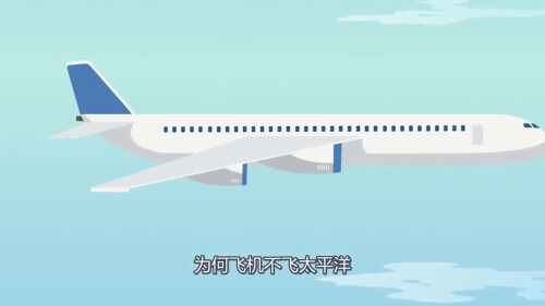 为何飞机不飞太平洋?动画演示飞行全过程,多年疑惑总算解开了