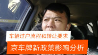 二手车车车:北京新政策解读车辆过户流程,以及一人名下多标转让明智