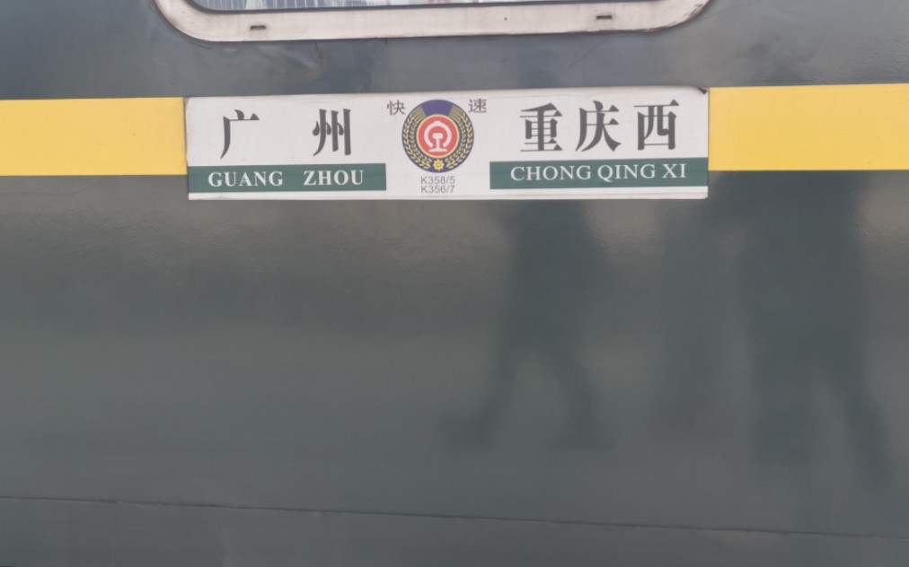 [中国铁路]k358 广州-重庆西,本务武局南段HXD3C-0523,车底:成局渝段...