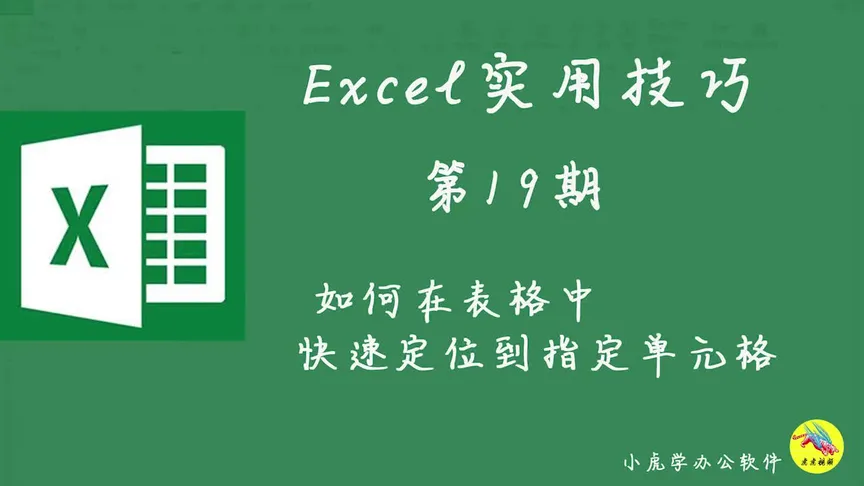 Excel表格数据过多,如何快速定位到指定单元格