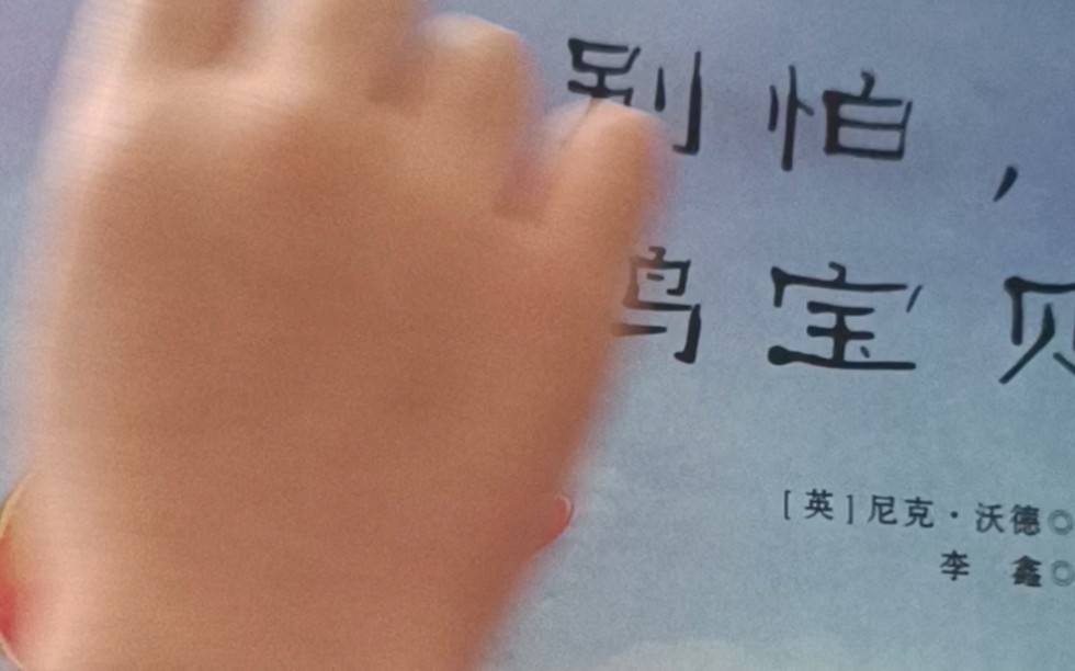 绘本分享《别怕,鸭宝贝》