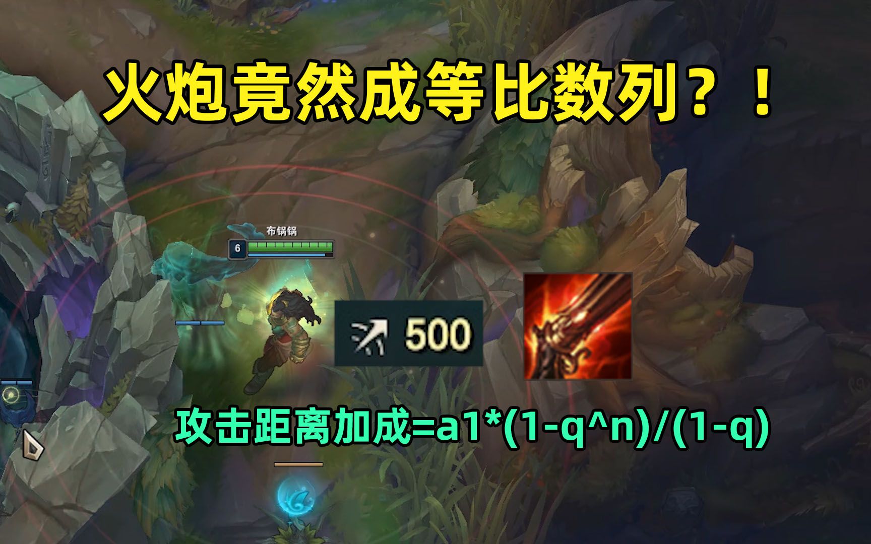 lol中的数学:火炮的加成算法竟然是个等比数列?!