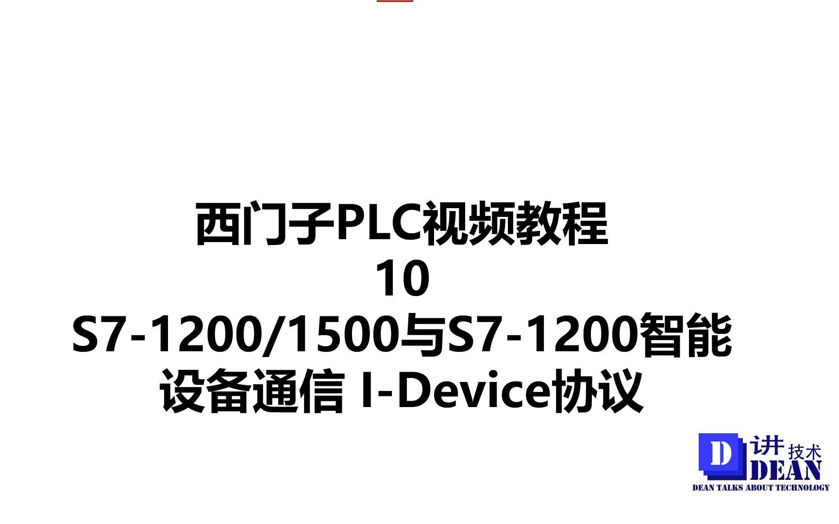 西门子PLC视频教程-10-S7-1200与S7-1200或1500通信 I-Device协议