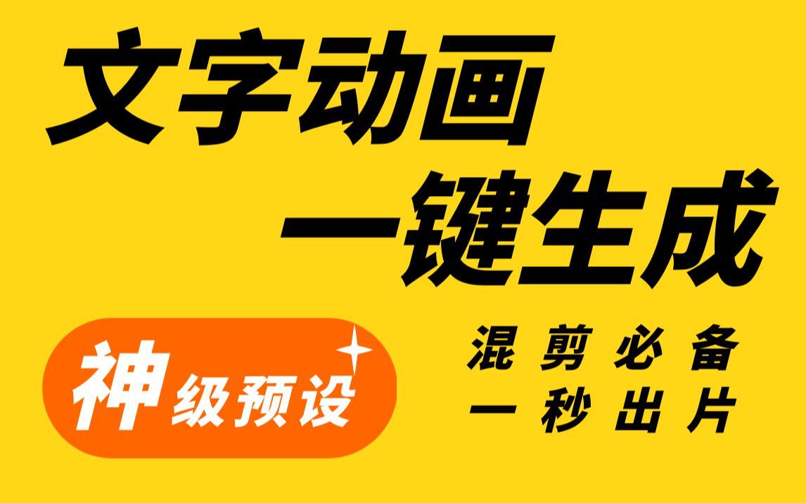 【ae】最强文字动画!小白必备!一键生成!混剪区流量密码!
