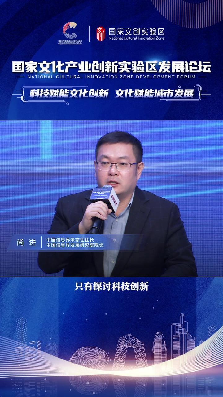 尚进:科技创新+经济建设,更好驾驭新趋势 #国家文创实验区发展论坛 #...