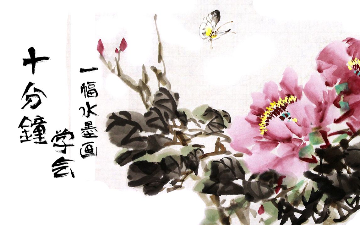 十分钟学会一幅水墨画|05“牡丹”