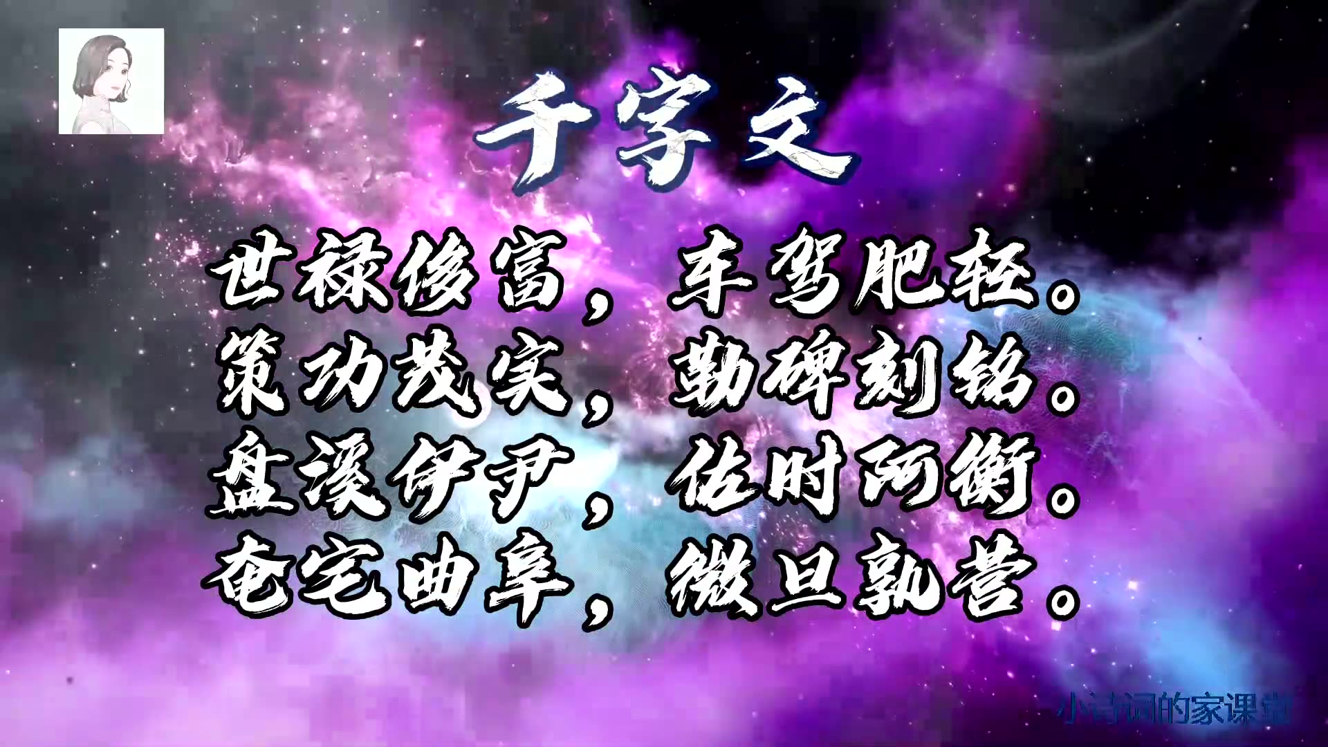 《千字文》1000个汉字不重复,全文通读,敬请关注后续讲解