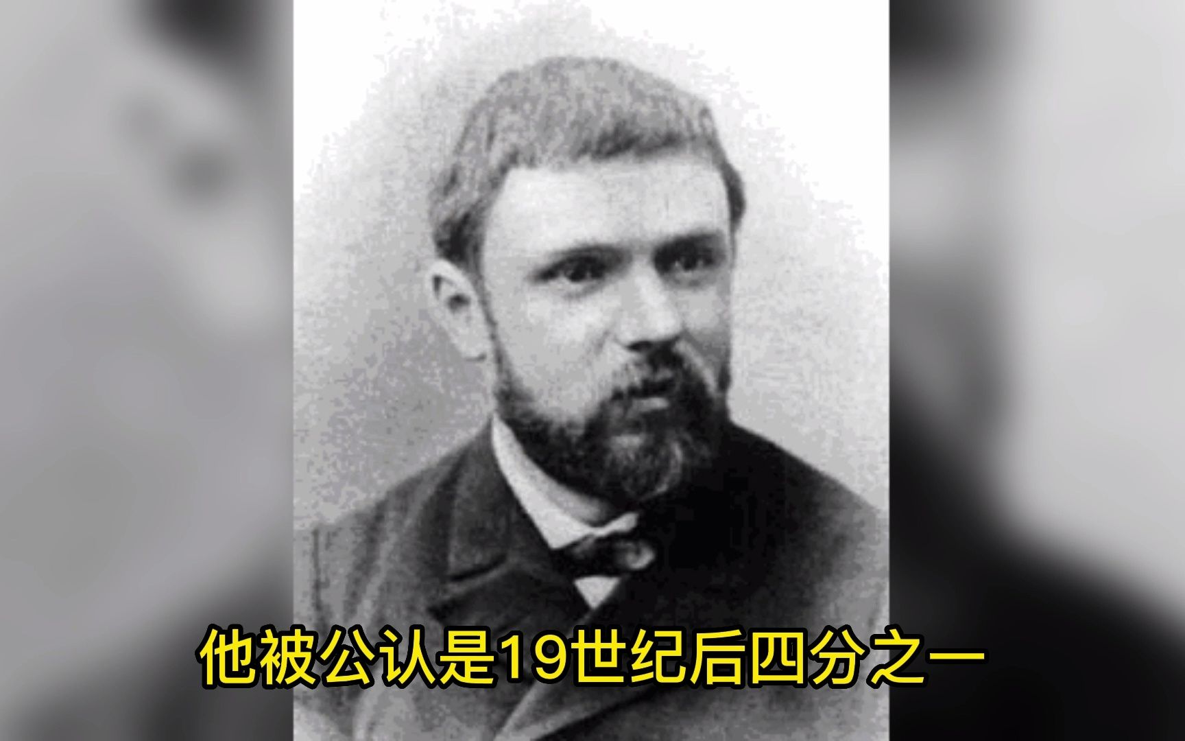 《人类天才》数学家的故事(二)最后一个数学全才 庞加莱