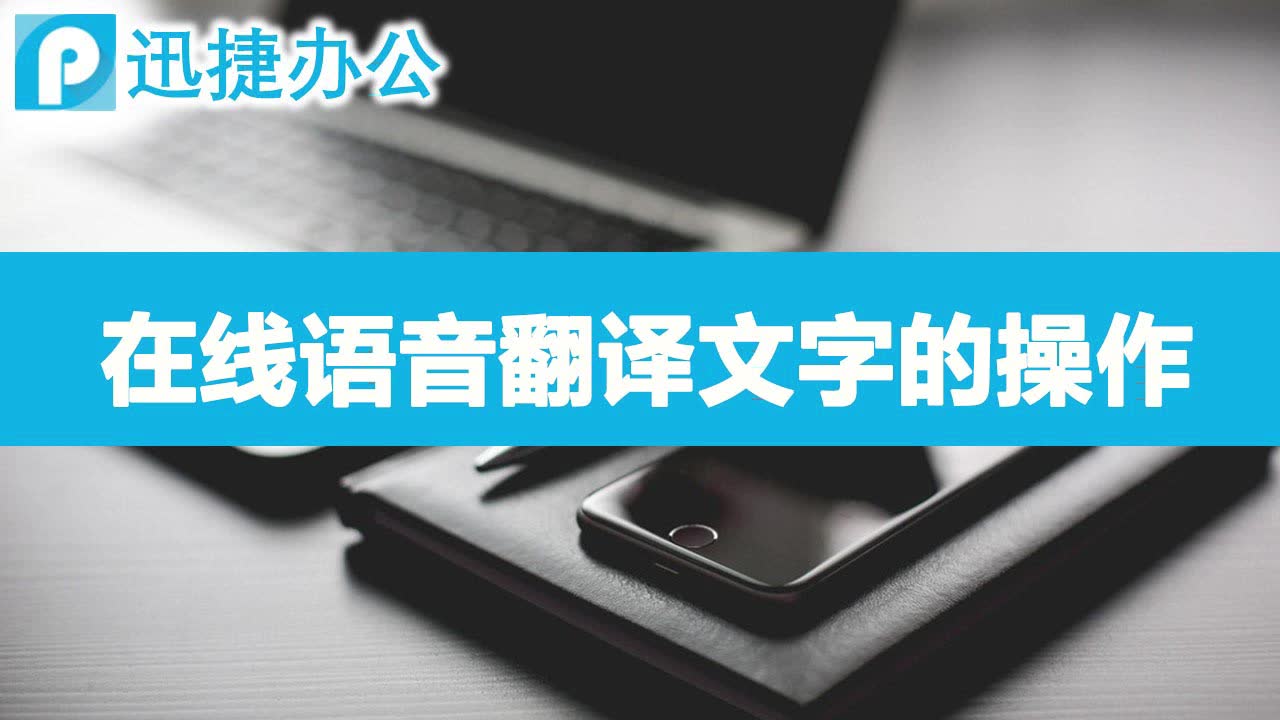 在线语音翻译文字的操作